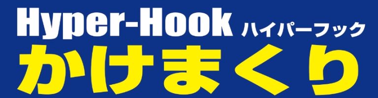 かけまくり・flint Hook - 株式会社 東洋工芸